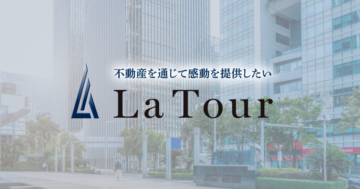 La Tour | 不動産を通じて感動を提供したい